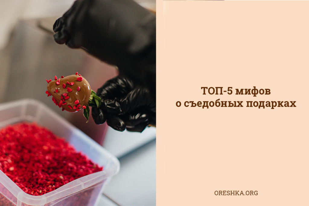 ТОП-5 мифов о съедобных подарках | Мастерская "Орешка"